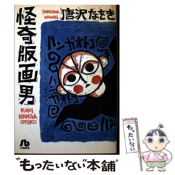 著者：唐沢 なをき出版社：小学館サイズ：文庫ISBN-10：4091960308ISBN-13：9784091960306■こちらの商品もオススメです ● 大江戸頓馬無芸帖 / いしいひさいち / 双葉社 [文庫] ● てなもんやお宝発掘大...