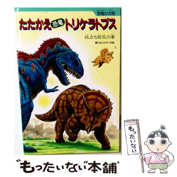 著者：黒川 みつひろ出版社：小峰書店サイズ：大型本ISBN-10：4338101016ISBN-13：9784338101011■こちらの商品もオススメです ● おおきいツリーちいさいツリー / ロバート バリー, Robert Barry...