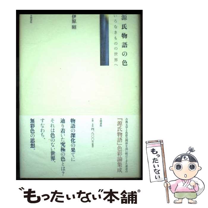 著者：伊原 昭出版社：笠間書院サイズ：単行本ISBN-10：4305707160ISBN-13：9784305707161■通常24時間以内に出荷可能です。※繁忙期やセール等、ご注文数が多い日につきましては　発送まで48時間かかる場合があり...