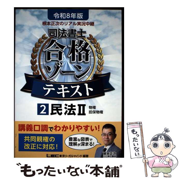 著者：東京リーガルマインドLEC総合研究所 司法書士試験部, 根本 正次出版社：東京リーガルマインドサイズ：単行本ISBN-10：4844963384ISBN-13：9784844963387■通常24時間以内に出荷可能です。※繁忙期やセー...