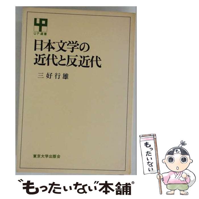著者：三好 行雄出版社：東京大学出版会サイズ：単行本ISBN-10：4130065335ISBN-13：9784130065337■通常24時間以内に出荷可能です。※繁忙期やセール等、ご注文数が多い日につきましては　発送まで48時間かかる場...