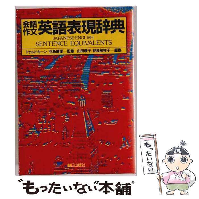 著者：羽鳥 博愛, 山田 晴子, ドナルド・キーン, 伊良部 祥子出版社：朝日出版社サイズ：単行本ISBN-10：425500255XISBN-13：9784255002552■こちらの商品もオススメです ● 封印の昭和史 / 小室 直樹,...