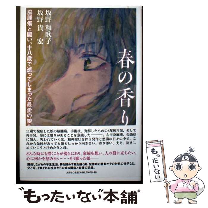 著者：坂野 和歌子出版社：文芸社サイズ：単行本（ソフトカバー）ISBN-10：4286238563ISBN-13：9784286238562■通常24時間以内に出荷可能です。※繁忙期やセール等、ご注文数が多い日につきましては　発送まで48時...
