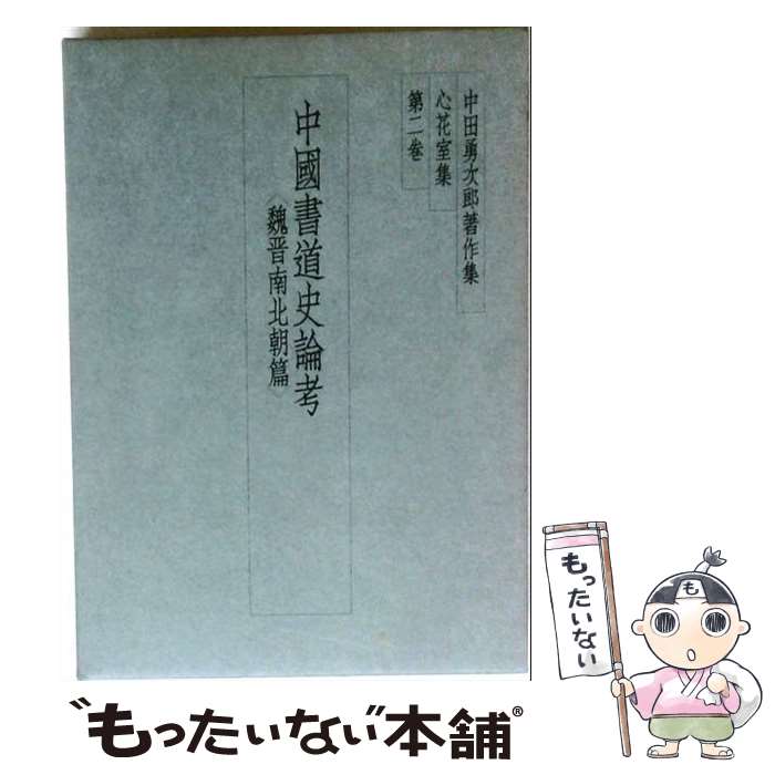 著者：中田 勇次郎出版社：二玄社サイズ：単行本ISBN-10：4544010454ISBN-13：9784544010459■通常24時間以内に出荷可能です。※繁忙期やセール等、ご注文数が多い日につきましては　発送まで48時間かかる場合があ...
