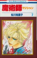 著者 ： 松川祐里子出版社 ： 白泉社サイズ ： 新書版こちらの商品は宅急便のみでの発送となります。