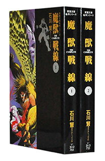 著者 ： 石川賢／ダイナミックプロ出版社 ： 双葉社サイズ ： 文庫版【同一著者作品】虚無戦記［文庫版］