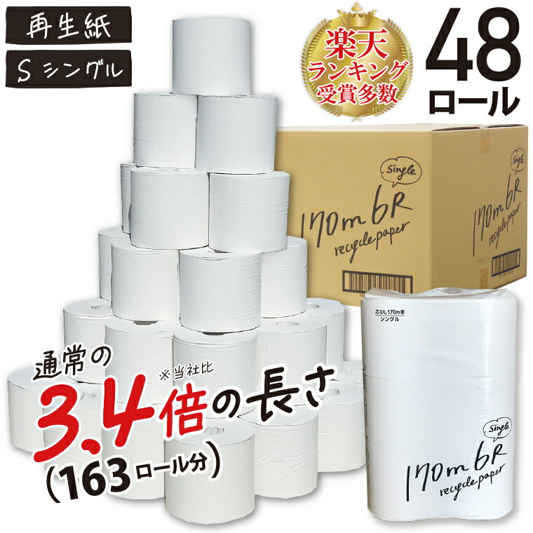 芯なし再生紙ロール170m&nbsp;48ロール 入数48ロール(6ロール×8パック) 規格再生紙紙幅108mmシングル170m※ミシン目は入っておりません 紙色白 梱包サイズダンボール箱468mm×468mm×337mm Made in ...