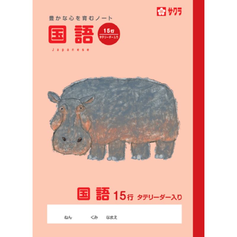 豊かな心を育むノート ●人気イラストレーター米津祐介氏のイラストが表紙です。 ●イラストはクレパスで描いた生き物がモチーフです。 ●表紙と背帯を教科毎に色分けしています。 材質：紙 日本製
