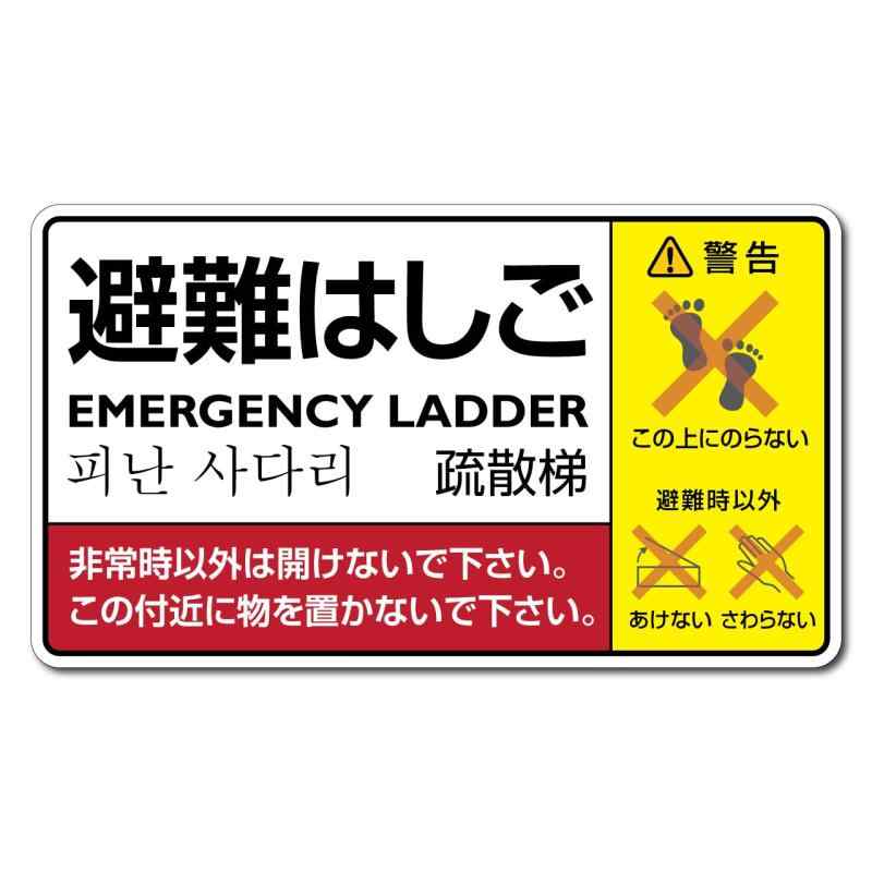 STICAL 避難はしご 避難ハッチ 標識 ステッカー 高耐久 5年耐久 防水 UVカット 屋外対応 塩化ビニール 曲面対応 シール (横280mm x 縦160mm) 日本製シールタイプで、裏紙をはがして貼るだけで使用できます。サイズは ...