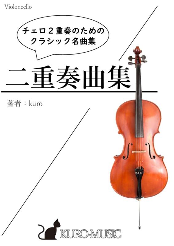 チェロ二重奏曲集『クラシック名曲集』/ kuro 著 / 楽譜