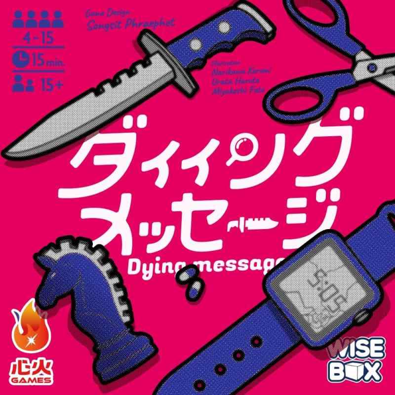 心火GAMES ダイイングメッセージ ボードゲーム 人狼 正体隠匿 4-15人プレイ人数：4人から15人まで対応可能な正体隠匿型ボードゲームです持ち運び便利：カバンに入れやすいコンパクトサイズで、どこでも楽しめますゲーム内容：ダイイングメッ...