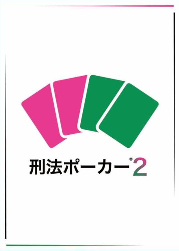 刑法ポーカー2法律ゲームの決定版「刑法ポーカー」の続編