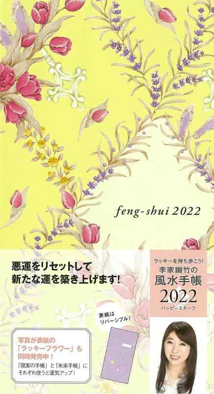 ラッキーを持ち歩こう 李家幽竹の風水手帳2022 ハッピーモチーフ