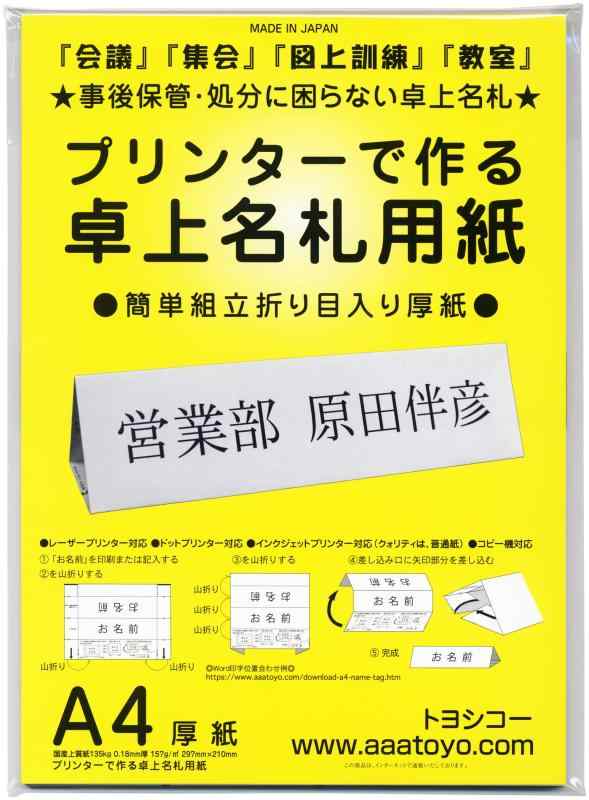トヨシコー aaatoyo com プリンターで作る 卓上名札用紙 A4サイズ 厚紙タイプ｜会議・受付・展示会に最適