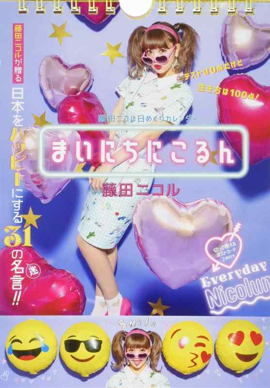 藤田ニコル日めくりカレンダー まいにちにこるん ([実用品])