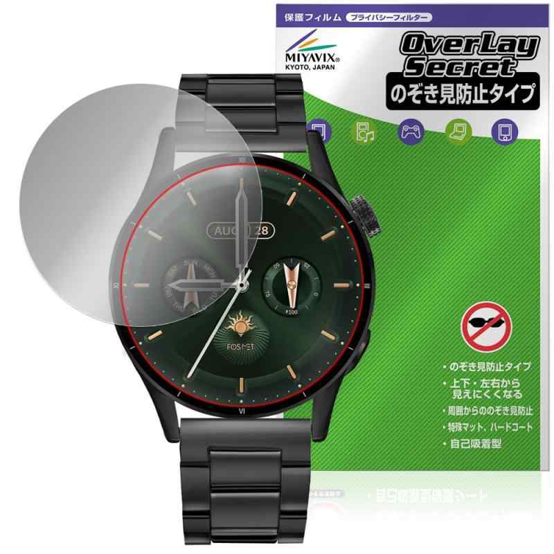 ミヤビックス FOSMET スマートウォッチ QS40 対応 保護 フィルム 覗き見防止 360度 プライバシー 低反射タイプ対応機種 FOSMET スマートウォッチ QS40「OverLay Secret(オーバーレイ シークレット)」は...