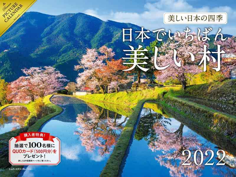 2022 美しい日本の四季 日本でいちばん美しい村 カレンダー