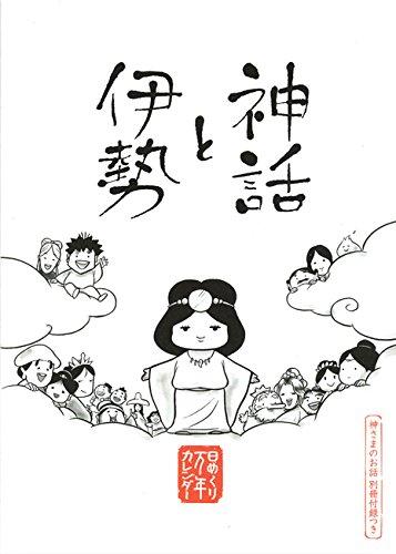 アイブレーン 神話と伊勢 日めくり万年カレンダー日めくり万年カレンダー（31日分）に小冊子を同梱してパッケージに封入