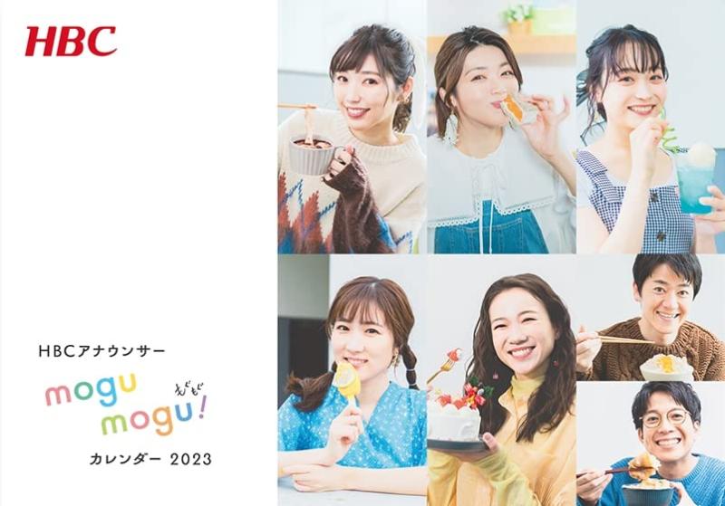 HBCアナウンサーmogu mogu（もぐもぐ）カレンダー2023（A4版壁掛けタイプ）