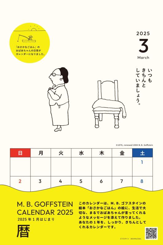 壁掛けカレンダー2025(M.B.ゴフスタイン おさかなごはん)