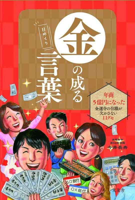 日めくり 金の成る言葉 ([実用品])