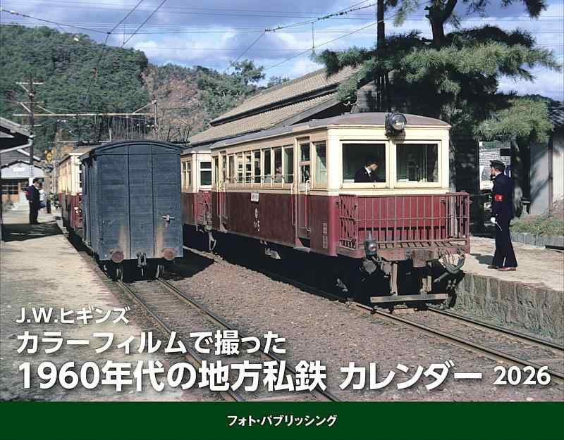 J.W.ヒギンズ カラーフィルムで撮った1960年代の地方私鉄カレンダー 2026 ([カレンダー])