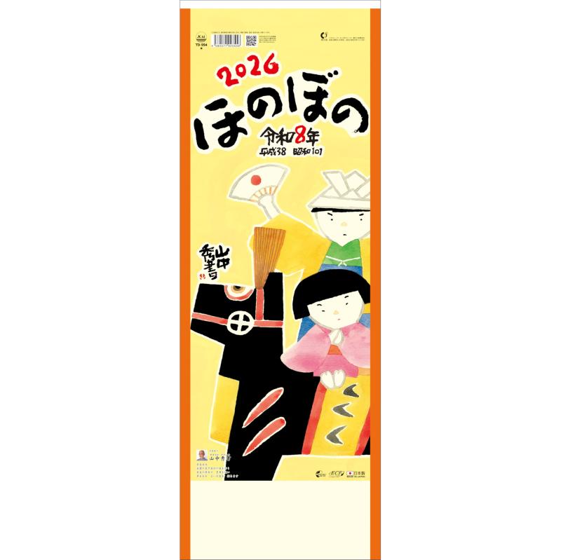 トーダン 2026年 カレンダー 壁掛け ほのぼの（小） 52.7 x 19cm TD-994