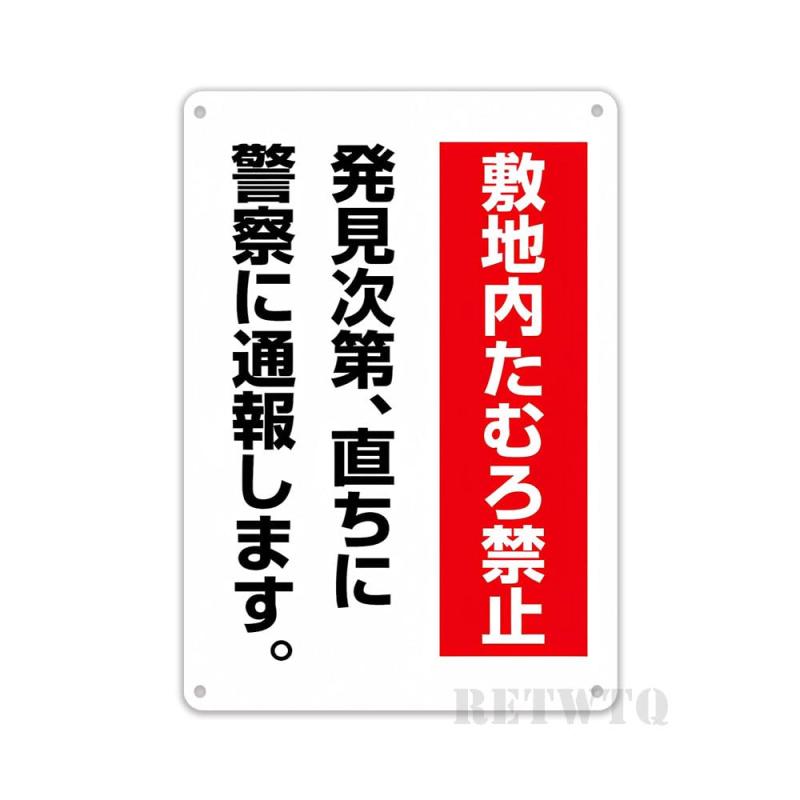 敷地内たむろ禁止 注意看板 プレート看板 防水錫製看板 店舗標識 屋内外両用 取付簡単 長期間使用可能【サイズ】（20X30CM）（30X40CM）2サイズからお選びいただけます【素材】壁装飾サインは高品質のブリキ金属で作られています。耐久...