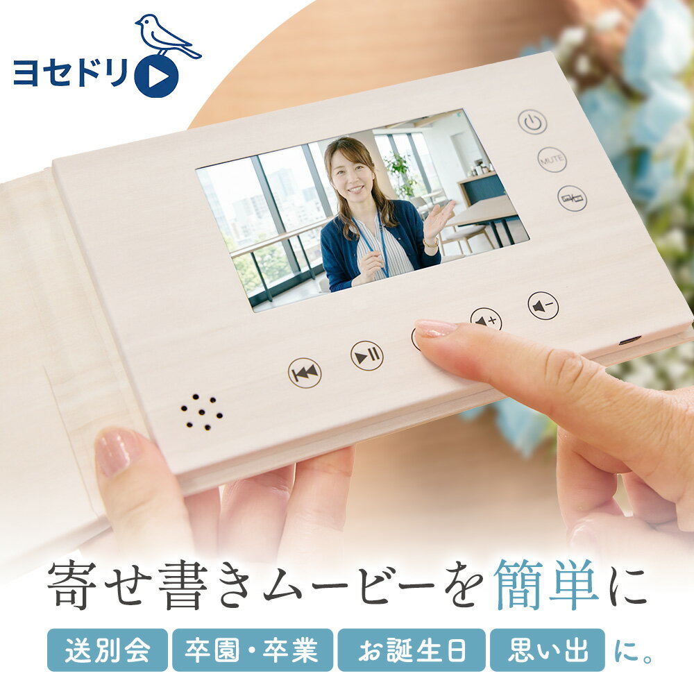 【関連キーワード】 ムービーアルバム デジタルアルバム フォトアルバム 写真アルバム 電子フォトフレーム デジタルフォトフレーム タブレット型 思い出保存 写真保存 動画再生 音楽再生 スライドショー 簡単操作 タッチパネル WiFi対応 ...