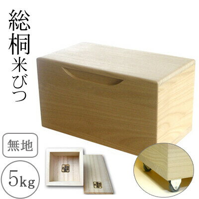 大阪泉州桐タンスメーカーの伝統工芸士が作る総桐の米びつ。 桐たんすを作る要領で作られた米びつは気密性が高く、 お米のおいしさを保ちながら保存ができます。 漂白剤等が多く使われている中国桐を一切使用せず、一年間株式会社留河で天日干しをした上質...