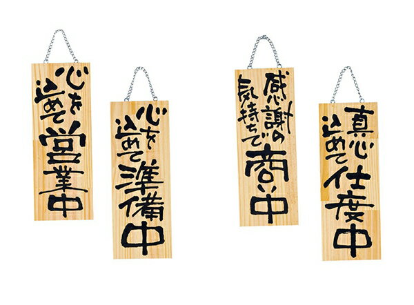 和風店舗によく似合う、「元気ある文字とメッセージ」が特長の木製サインプレートです。 入口でお店のやる気と おもてなしの心を伝え、イメージアップに。 ☆木の温もり感と手書き風の文字で親しみやすさが伝わるサインです。 ☆全て裏表タイプです。 ☆...