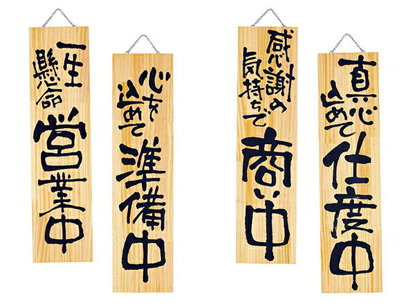 和風店舗によく似合う、「元気ある文字とメッセージ」が特長の木製サインプレートです。 入口でお店のやる気と おもてなしの心を伝え、イメージアップに。 ☆木の温もり感と手書き風の文字で親しみやすさが伝わるサインです。 ☆全て裏表タイプです。 ☆...