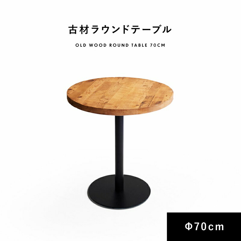 バリエーション ◇幅60cm ◇幅70cm ▲上記をクリックして、各ページをご覧いただけます 人気の古材ラウンドテーブルに新サイズが加わりました!! 元々は中国の農村地帯で、住宅の床やドアに使用されていた木材を使用しています。 家を解体する...