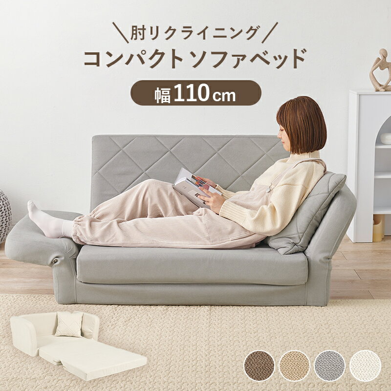 肘リクライニングソファベッド 座面を広げると簡易ベッドに。肘はリクライニング機能付きでリラックスしやすい体勢に合わせて角度を調整可能なコンパクトソファベッド。 サイズ (約)幅110〜155×奥行70/180×高さ60/48×座面高22/1...
