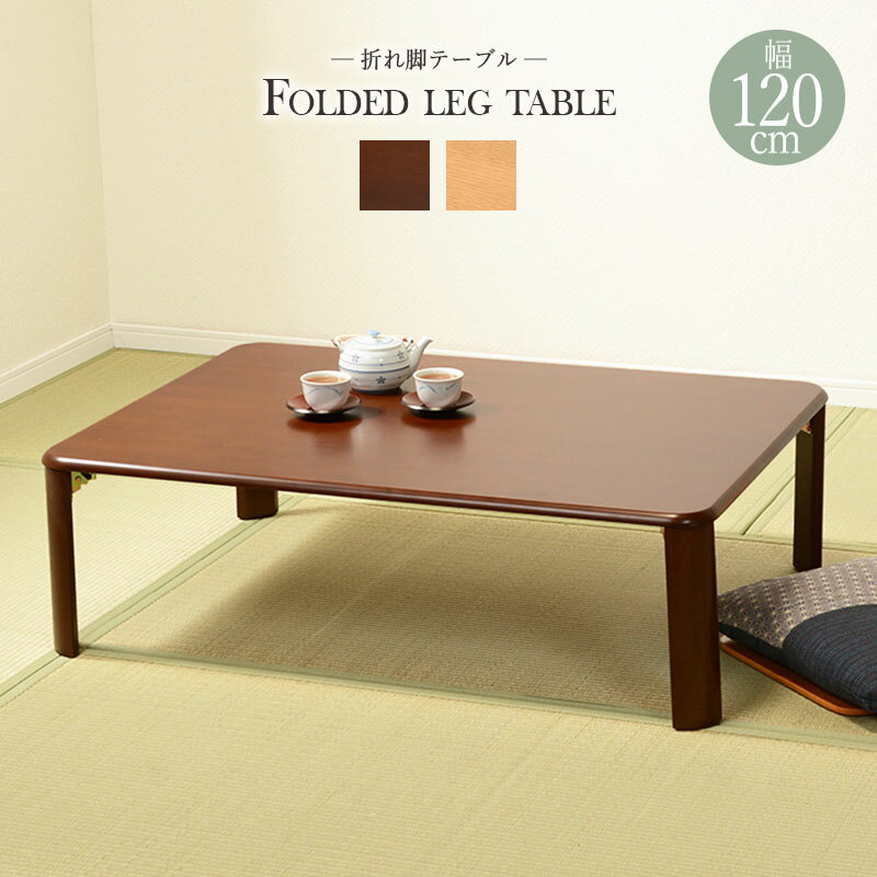 【商品について】■商品サイズ（外寸）(約)幅120×奥行75×高さ32(8)cm■補足説明・折りたたみ式■成分材質主材:ラバーウッド、天然木突板■その他この商品は1梱包でお届けします。■送料送料無料北海道・沖縄・離島への配送は別途送料が必要...