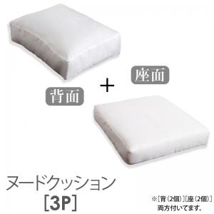 画像はシリーズ・バリエーション等も掲載している場合がございます。お間違いのない様ご購入下さい。こちらは(ソファ別売り)ヌードクッション 3P用の販売ページです。商品名リラクシングアバカソファシリーズ Kurabi クラビ (ソファ別売り)ヌ...