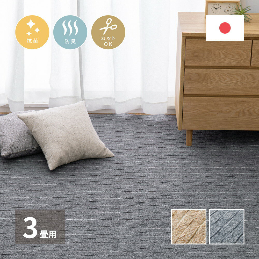 立体的な織りデザイン 敷き詰めても中敷でもつかえる抗菌機能付きデザインカーペット。無段階ループでグラデーションのような立体的デザインの高級感ただようカーペットです。 商品名平織カーペット　メテオ サイズ江戸間3帖：約176×261cm 材質...