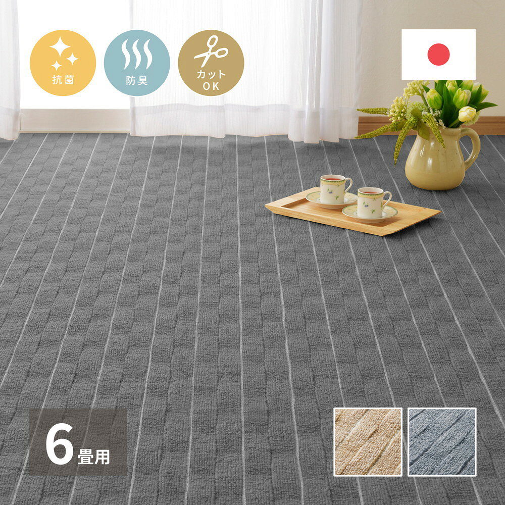 立体的な織りデザイン 敷き詰めても中敷でもつかえる抗菌機能付きデザインカーペット。無段階ループでグラデーションのような立体的デザインの高級感ただようカーペットです。 商品名平織カーペット　メテオ サイズ江戸間6帖：約261×352cm 材質...