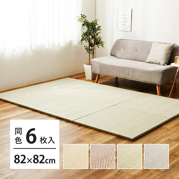 人気のラグを置き畳にしたファブリックタイプの置き畳。糸の組み合わせにこだわった馴染みの良いやさしいカラーリングに、織りでヘリンボン柄を表現し、太めの間隔で仕上げることで遠目で見るとボーダー柄のようにも見えるおしゃれなデザインです。表面はさら...