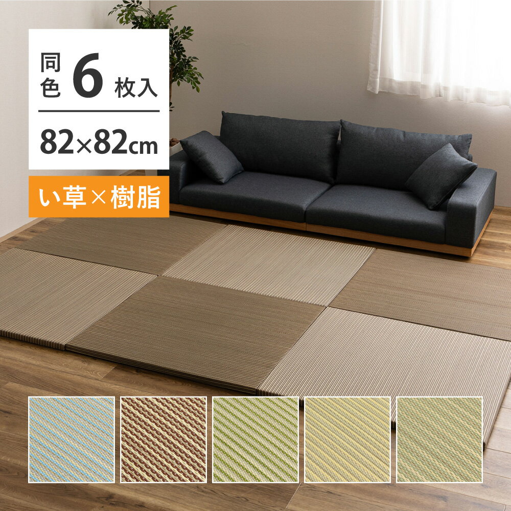 天然い草×樹脂素材。調湿効果や抗菌性など、天然い草の自然の機能や風合いはそのままに、丈夫な樹脂パイプを織り交ぜることで耐久性をアップ！異なる素材のいい性質を残したハイブリッド置き畳。樹脂パイプは傷つきにくく、日焼けなどによる色褪せにつよいた...