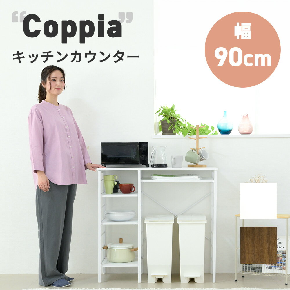 ■商品説明 幅90cmの広々作業スペースとゴミ箱収納ができるキッチンカウンター。奥行き40cmなので、大きめの電子レンジなど置くこともできます。サイドの収納スペースは可動棚なので、収納するものに合わせて高さ調整が可能なラック。サイドフレーム...