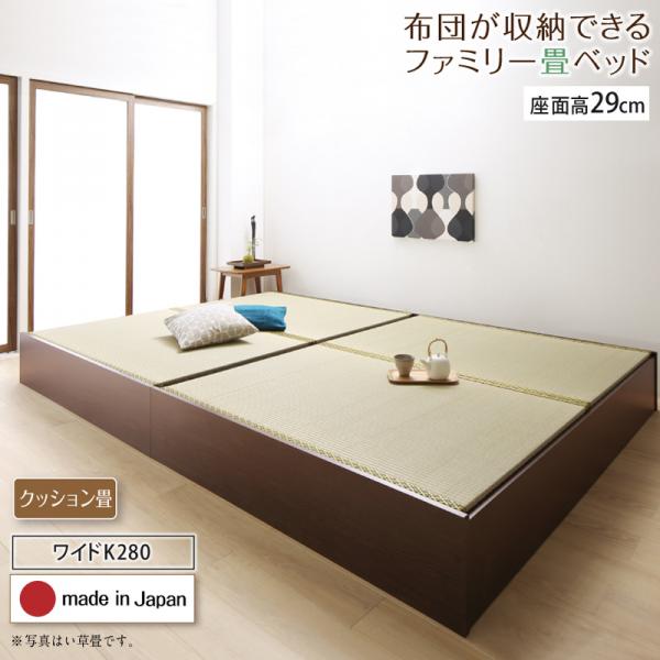 商品詳細お客様組立 日本製・布団が収納できる大容量収納畳連結ベッド 陽葵 ひまり ベッドフレームのみ クッション畳 ワイドK280 ロータイプ：29cm 【サイズ】長さ（約）199cm高さ（約）ロータイプ：29cm幅（約）ワイドK280(D...