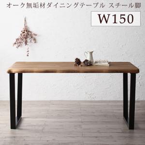 商品詳細選べる無垢材テーブル ダイニング Voyage ヴォヤージ ダイニングテーブル スチール脚タイプ W150■テーブル スチール脚タイプ(W150)【サイズ】幅150×奥行80×高さ71cm【材質】天板：天然木(オーク)　　　　仕上げ...