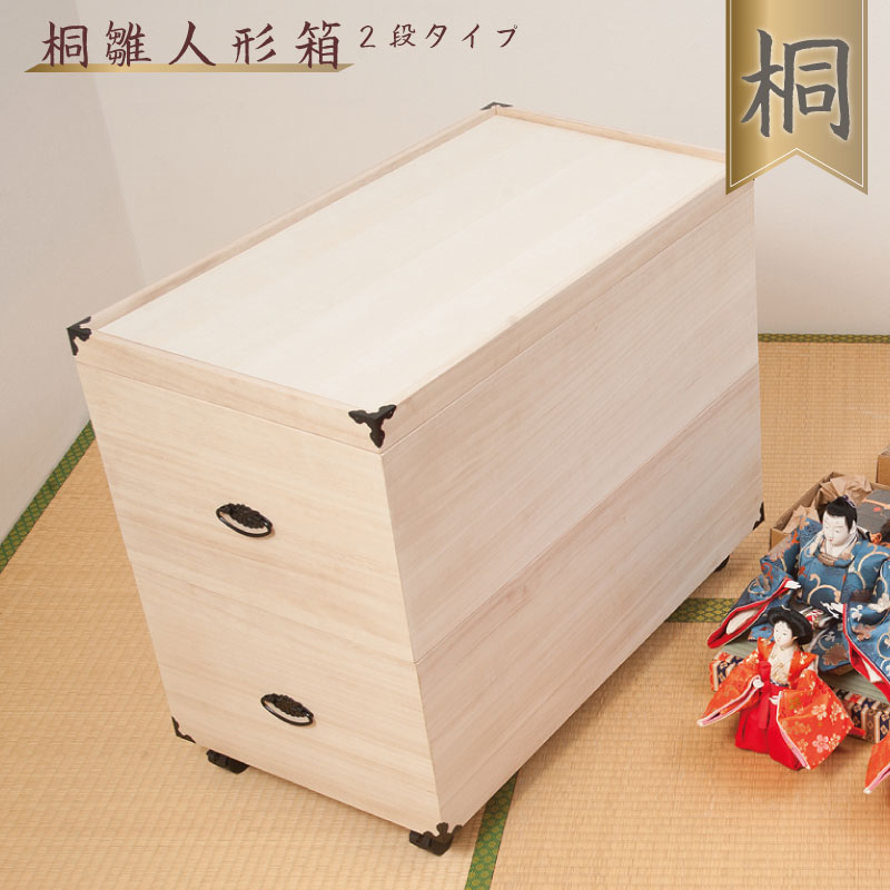 ■商品について/桐材は内部を一定の湿度に保とうとする働きがあるので、ひな人形や大事な着物などを湿気から守る桐箱にしまうのがベスト。もちろん押し入れやクローゼットに入るサイズで仕上げ、長期保管に最適です。冬物のかさばる大きな布団や毛布、衣類な...