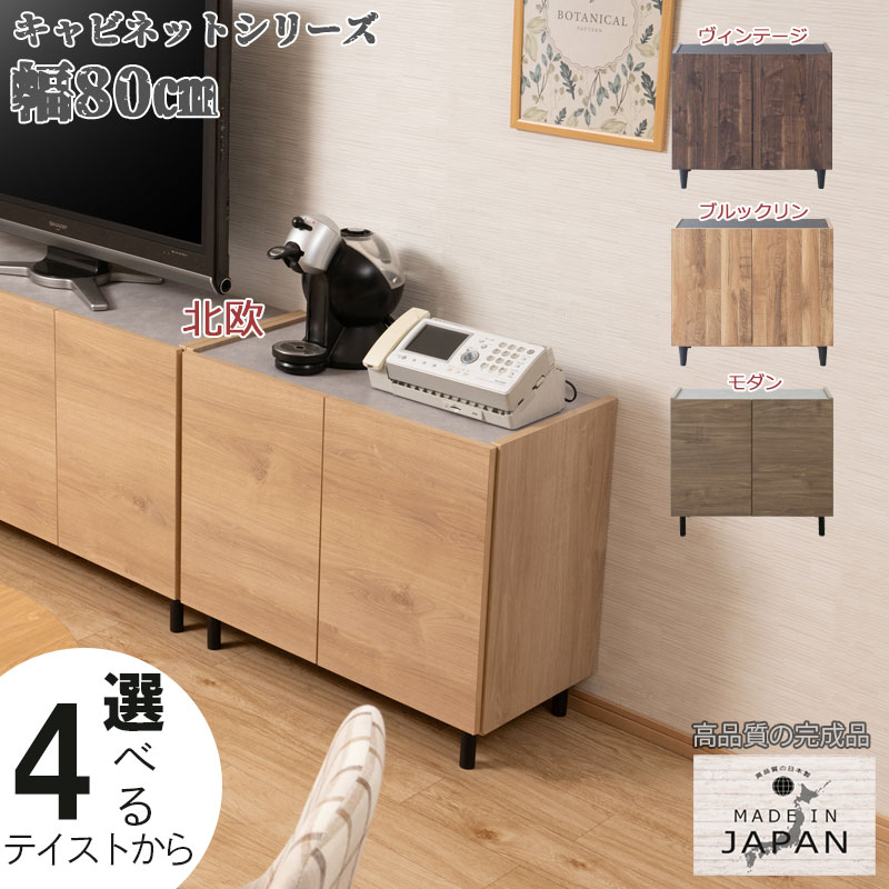 ■商品について/ブルックリン・西海岸ヴィンテージ・北欧・モダン4つのテイストから選べるキャビネットシリーズ。扉内は、収納物に合わせて高さを変えることができる可動式棚板が幅80cmには2枚、幅118cmには大小各2枚付いています。書類や趣味の...