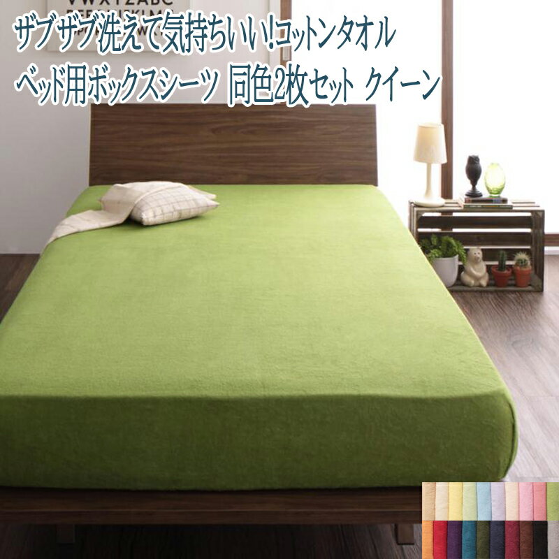 画像はシリーズ・バリエーション等も掲載している場合がございます。お間違いのない様ご購入下さい。こちらはボックスシーツ同色2枚セット/クイーンサイズの販売ページです。商品名20色から選べる!同色2枚セット!コットンタオルのボックスシーツ　クイ...