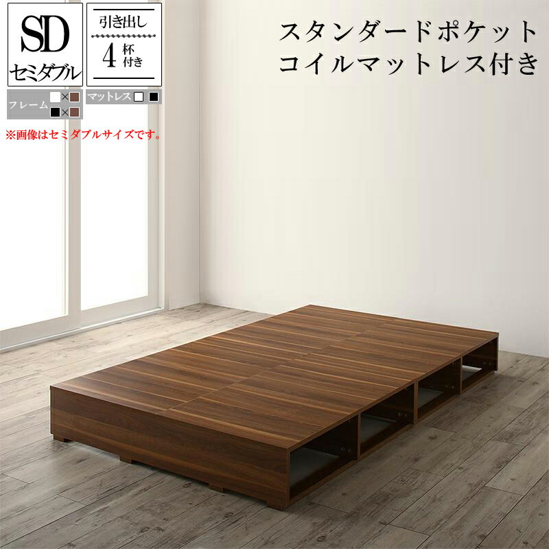 画像はシリーズ・バリエーション等も掲載している場合がございます。お間違いのない様ご購入下さい。こちらはスタンダードポケットコイルマットレス付き 引き出し4杯 セミダブルの販売ページです。商品名布団で寝られる 引き出し収納バイカラーベッド ス...