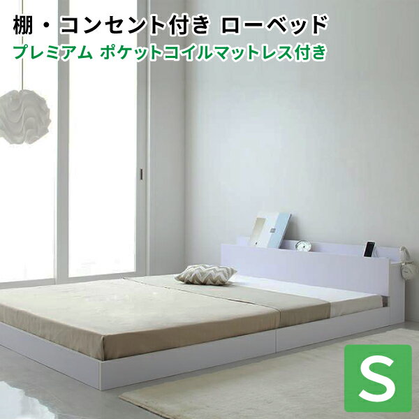 画像はシリーズ・バリエーション等も掲載している場合がございます。お間違いのない様ご購入下さい。こちらはシングルサイズ(フレーム+プレミアムポケットコイルマットレス)セットの販売ページです。商品名棚・コンセント付きフロアベッド IDEAL ア...