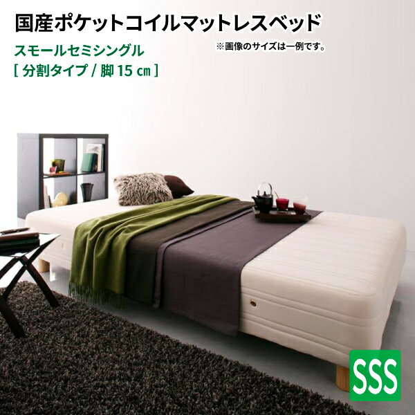 画像はシリーズ・バリエーション等も掲載している場合がございます。お間違いのない様ご購入下さい。こちらは分割タイプ/木脚15cm/スモールセミシングル：幅80cmの販売ページです。商品名脚付きマットレスベッド 日本製 ポケットコイル Waza...