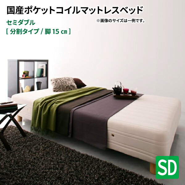 画像はシリーズ・バリエーション等も掲載している場合がございます。お間違いのない様ご購入下さい。こちらは分割タイプ/木脚15cm/セミダブル：幅120cmの販売ページです。商品名脚付きマットレスベッド 日本製 ポケットコイル Waza ワザ　...